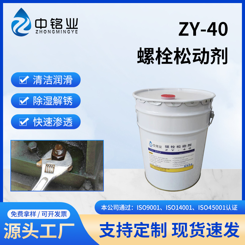 ZY-40螺栓松动剂生锈抱死紧固件的快速松动除锈防锈润滑清洗清洁-阿里巴巴