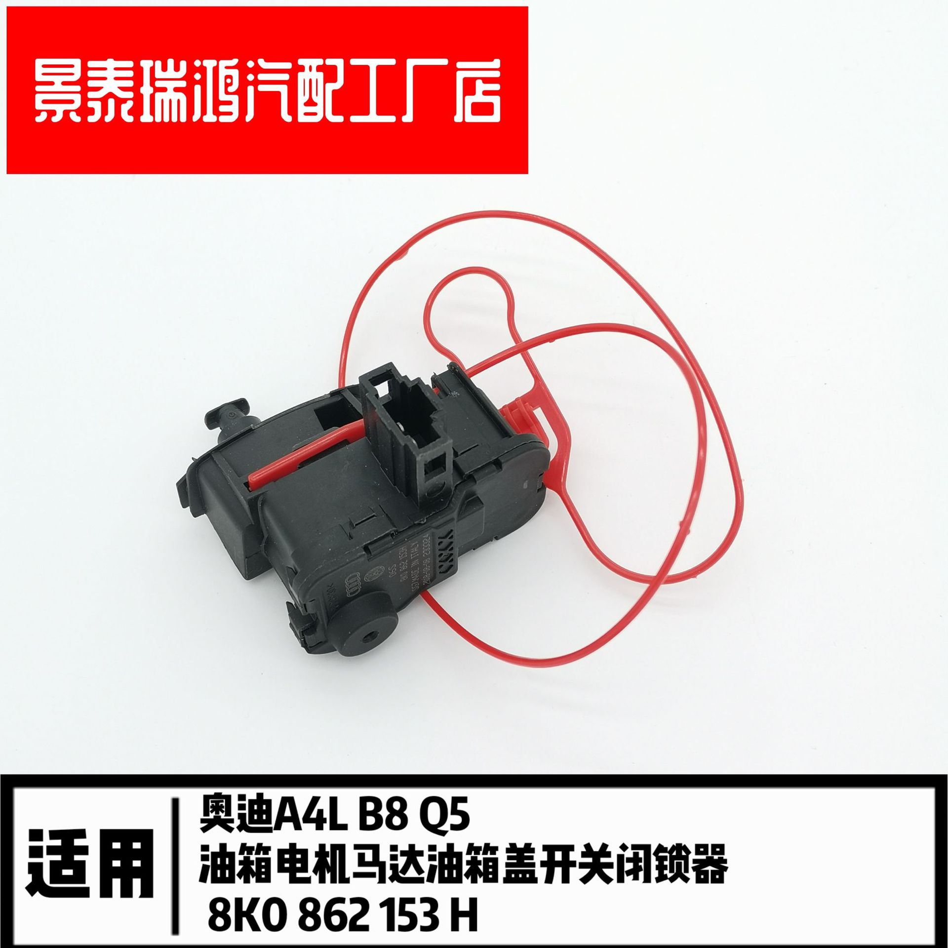 奥/迪A4LQ5油箱盖电机燃油门挡释放锁电机油箱盖闭锁器8K0862153H-阿里巴巴