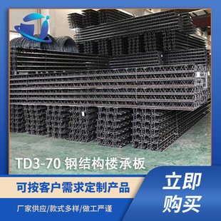 钢筋桁架楼承板桁架式楼承板 厂家直销TD3-70钢结构楼承板-阿里巴巴