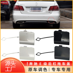 适用14-15年奔驰E级后杠拖车盖W212后保险杠牵引钩盖子2128850726-阿里巴巴