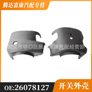 适用于GMC转向柱盖转向柱盖护罩 26072993 26078127-阿里巴巴