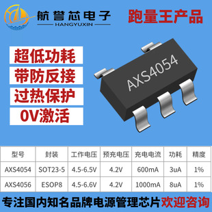 AXS4054 充电芯片600mA，带防反接功能 超低功耗3uA LTH7R TP4054-阿里巴巴