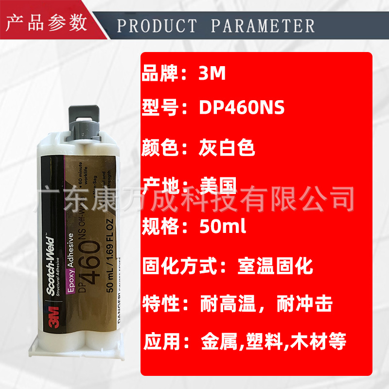 3M DP460NS双组份环氧树脂胶金属塑料陶瓷粘接AB结构胶坚固耐久-阿里巴巴