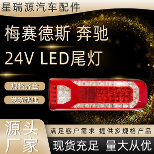 适用于梅赛德斯奔驰mp5卡车 24V LED尾灯0035441003 0035442103-阿里巴巴