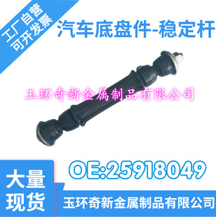 适用（雪佛兰）汽车配件底盘件前平衡杆稳定杆连接杆OE-25918049-阿里巴巴