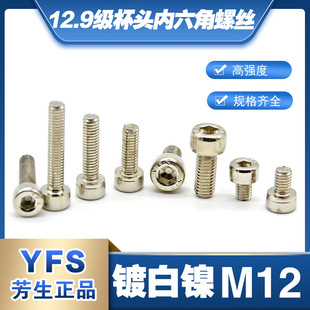 12.9级进口芳生YFS螺丝 螺栓 高强度 M12*20 电镀白镍 防锈处理-阿里巴巴