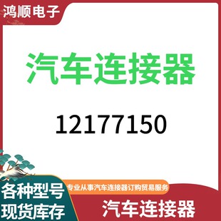 12177150汽车连接器端子接插件原装现货各种型号现货库存及时-阿里巴巴