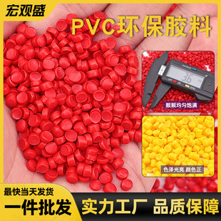 宏观盛批发环保PVC胶粒红色35P耐磨耐高温阻燃挤出注塑级胶料颗粒-阿里巴巴