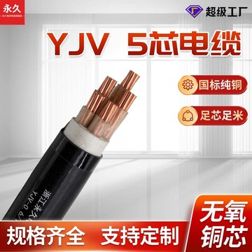 永久电力电缆YJV 5*4/6/10/16/25平方低烟无卤阻燃线zr阻燃电缆-阿里巴巴
