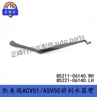 85211-06140 85221-06140 11-17款凯美瑞ACV51/ASV50前雨刮臂杆-阿里巴巴