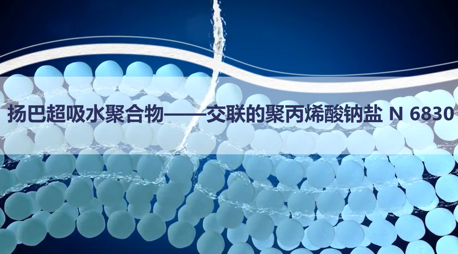 扬巴 超吸水聚合物 交联的聚丙烯酸钠盐 HySorb N 6830 吸水树脂-阿里巴巴