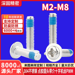 304不锈钢点胶螺钉PWM圆头十字带介螺丝DIN967盘头十字带垫螺丝-阿里巴巴