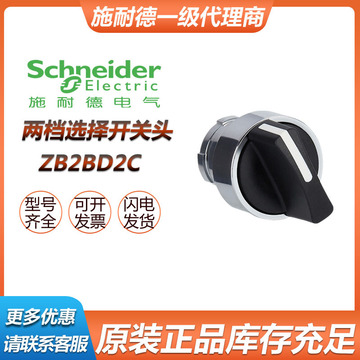 施耐德电气XB2系列二档短柄旋钮开关ZB2BD2C ZB2-BD2C-阿里巴巴