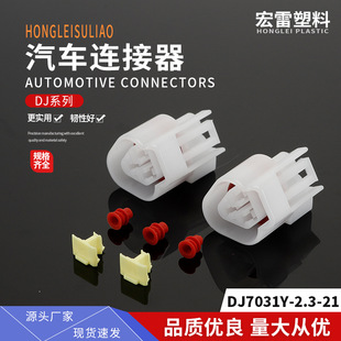厂家供应 汽车连接器DJ7031Y-2.3-21塑壳连接器接插件 防水连接器-阿里巴巴