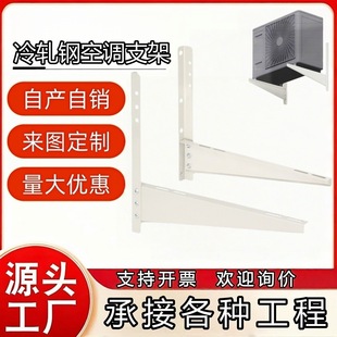 东莞冲压定制加厚冷轧钢空调外机支架1-2匹2-3匹通用空调壁挂支架-阿里巴巴