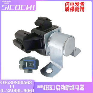 挖掘机适用五十铃4HK1 6HK1启动继电器 8980056311 0-25000-9061-阿里巴巴