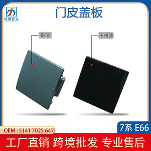 适用于宝马7系E66前车门内门皮盖板 51417025647汽车内门盖板盖塞-阿里巴巴