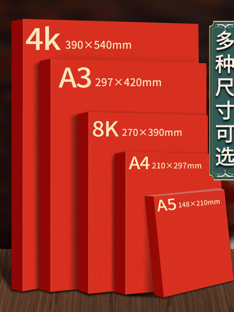 红色卡纸中国红硬A4大红纸硬纸4K8K手工学生幼儿园A3正方形双面A5-阿里巴巴