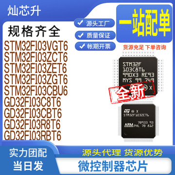 STM32F103C8T6 RCT6 ZET6 VCT6 VET6 CBT6 C6T6A RET6 VBT6芯片GD-阿里巴巴