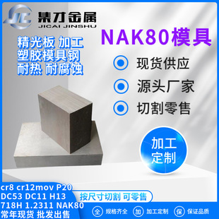 供应NAK80冲压模具钢板 圆棒现货 NAK80高硬度圆钢 精光板 零切-阿里巴巴