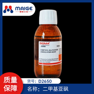 D2650 二甲基亚砜 Sigma-阿里巴巴