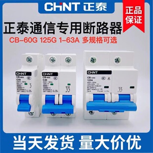 正泰交直流空开 CB-60G 125G 1P 2P艾默生华为通信专用直流断路器-阿里巴巴