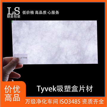 特卫强纸泡罩包装2FS涂胶1059B杜邦纸1073B盖材纸透析纸医用-阿里巴巴