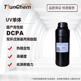 UV单体DCPA 双环戊烯基丙烯酸酯 单官光固化稀释剂 高Tg-阿里巴巴