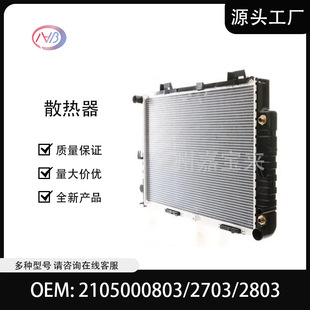 2105000803 2105002703 2105002803汽车散热器适用于奔驰-阿里巴巴