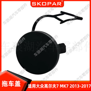 适用大众高尔夫7 Golf MK7 2013-2017 5G0807241 前拖车钩盖饰盖-阿里巴巴
