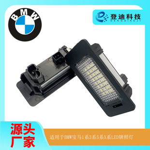 适用于BMW宝马1系3系5系X系E81/E82/E90批发LED牌照灯63267165646-阿里巴巴