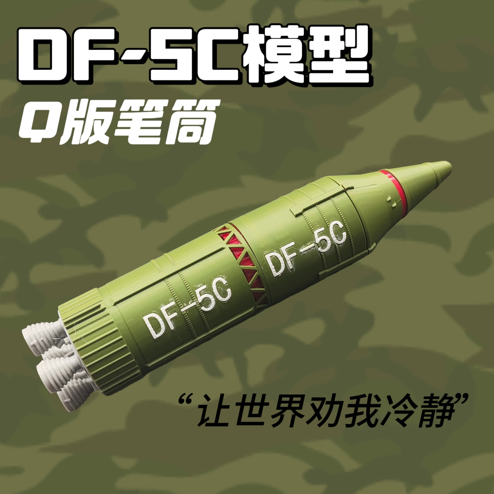 DF-5C导弹国之重器东风5C洲际导弹笔筒3D打印DF-5C模型摆件笔筒-阿里巴巴