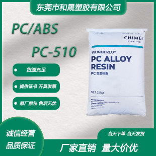 PC/ABS 台湾奇美 PC-510 注塑级高流动阻燃耐热电子电器部件合金-阿里巴巴