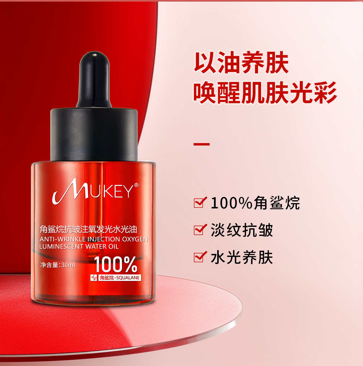 MUKEY角鲨烷抗皱注氧发光水光油 修护抗氧化舒缓淡纹女30ml-阿里巴巴
