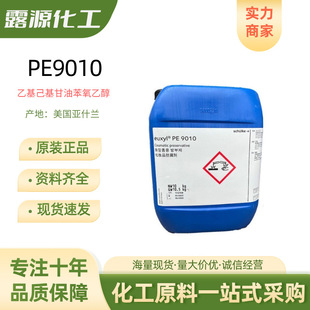 PE9010防腐剂德国舒美euxyl PE9010化妆品级乙基己基甘油苯氧乙醇-阿里巴巴