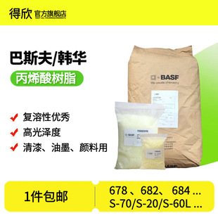 韩华S70 丙烯酸树脂678巴斯夫 Joncryl 682固体苯丙树脂印戳光油-阿里巴巴