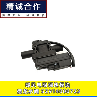 适用于陕汽重卡德龙F3000 M3000空调暖风水阀电动水阀SZ914000723-阿里巴巴