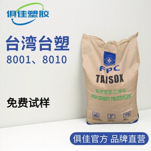 HDPE8001 台湾台塑8001 8010 饮用水管排污管道 挤出管材HDPE原料-阿里巴巴