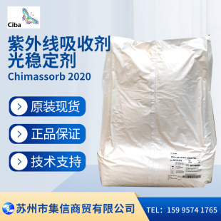 汽巴光稳定剂2020 Chimassorb 2020 抗老化防黄变技术支持防紫外-阿里巴巴