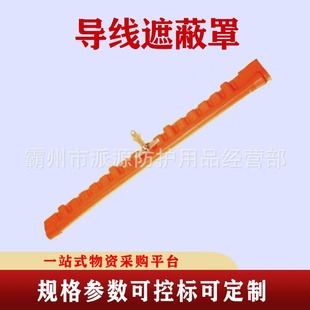 高压隔离C4060181GA导线遮蔽罩电力检修防护罩绝缘软质树脂防护罩-阿里巴巴