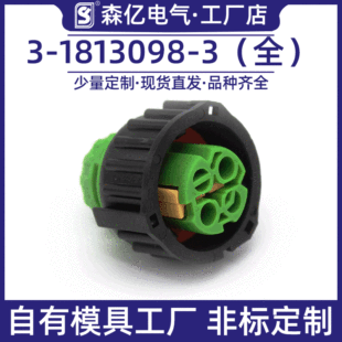 森亿电气 厂家供应 汽车护套3-1813098-3（全）汽车连接器-阿里巴巴