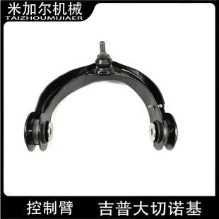 适用于吉普大切诺基控制臂68217808AA-阿里巴巴