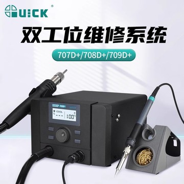QUICK快克707D+708D+709D+热风枪二合一数显拆焊台可调温电烙铁头-阿里巴巴