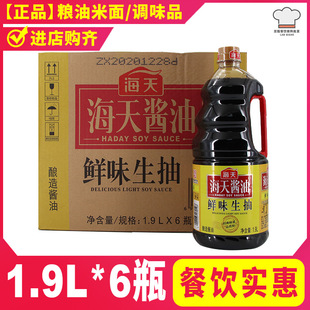 海天鲜味生抽1.9L*6瓶炒菜凉拌火锅点蘸味极鲜酱油调味品-阿里巴巴