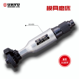 日本URYU瓜生模具磨床气动研磨机UG-20ES/65S/650S/90S/125H/150H-阿里巴巴