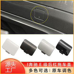 适用于09-13年奔驰E级双门轿跑Coupe后保险杠拖车盖2078850223-阿里巴巴