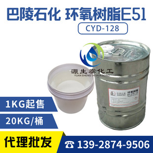 优势供应 巴陵石化 环氧树脂 E51 CYD128 e51-阿里巴巴