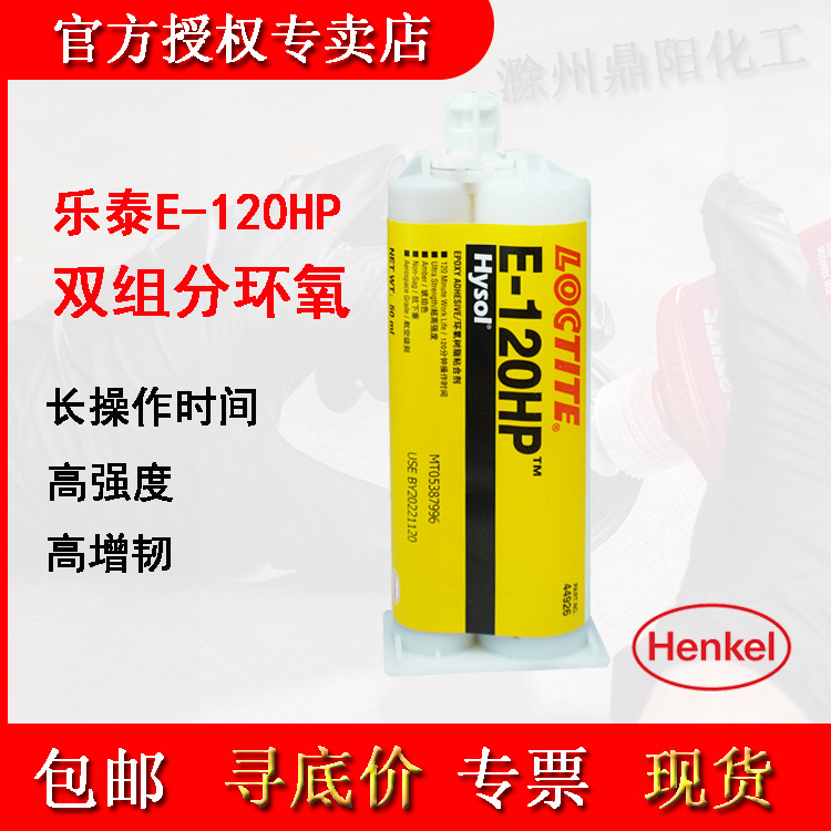 汉高乐泰 E-120HP 50ML 琥珀色 综合性能优异 LOCTITE 双组分胶水-阿里巴巴