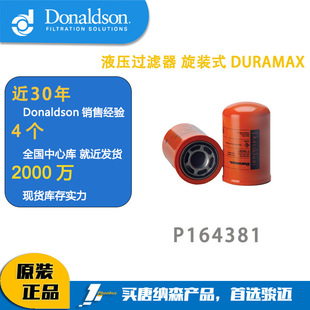 唐纳森滤芯Donaldson P164381 液压过滤器，旋装式 DURAMAX-阿里巴巴