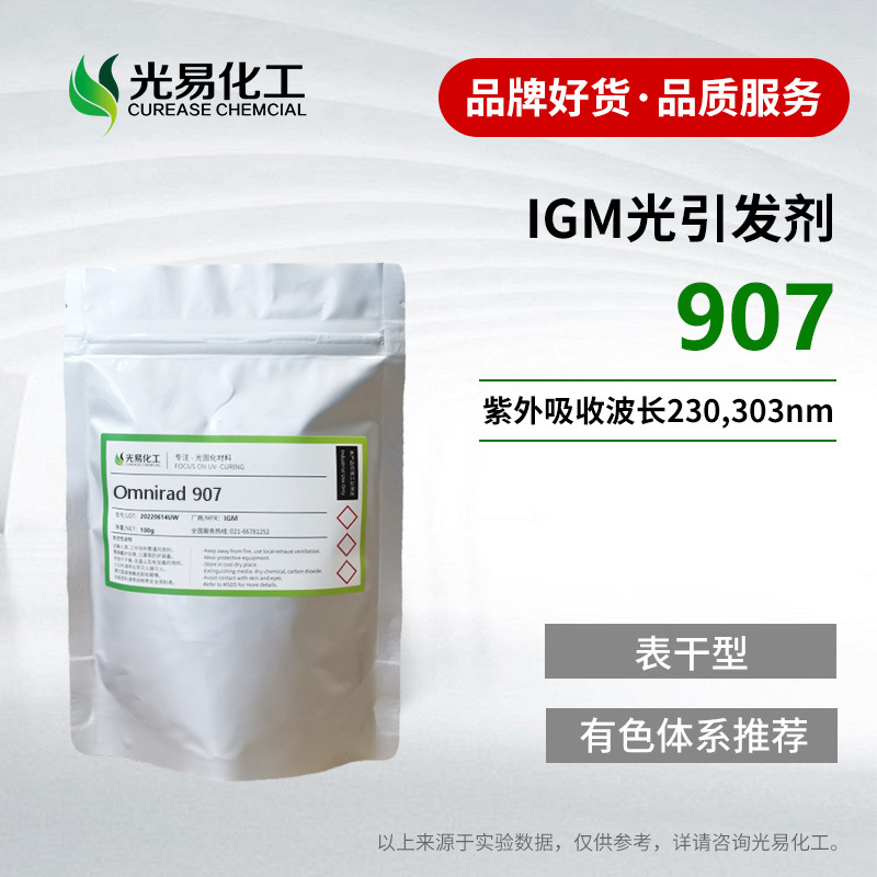 【100G】Omnirad 907光引发剂 彩色油墨UV固化光敏剂 IGM样品-阿里巴巴